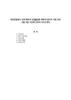 대전관광공사 지역MICE산업활성화 MICE참가자 지원 프로그램 사업 기간제 근로자 자기소개서-1페이지