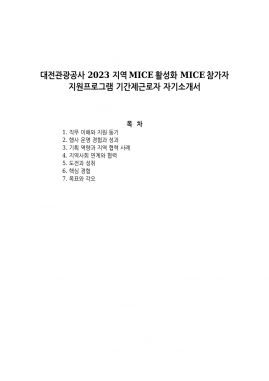 대전관광공사 2023 지역MICE활성화 MICE참가자 지원프로그램 기간제근로자 자기소개서-1페이지