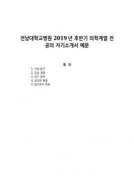 전남대학교병원 2019년 후반기 의학계열 전공의 자기소개서 예문-1페이지