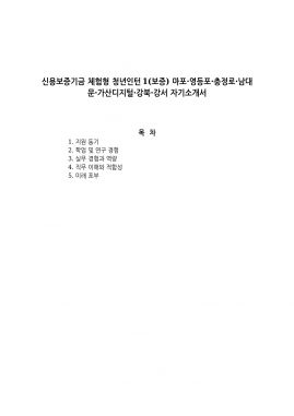 신용보증기금 체험형 청년인턴1(보증) 마포·영등포·충정로·남대문·가산디지털·강북·강서 자기소개서-1페이지