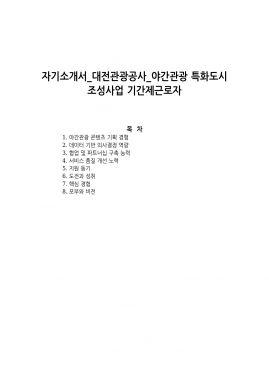 자기소개서_대전관광공사_야간관광 특화도시 조성사업 기간제근로자-1페이지