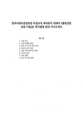 한국사회보장정보원 비정규직 육아휴직 대체자 (행정전문요원 다등급) 복지행정 분야 자기소개서-1페이지
