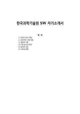 한국과학기술원 SW 자기소개서-1페이지