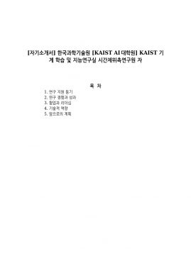 [자기소개서] 한국과학기술원 [KAIST AI대학원] KAIST 기계 학습 및 지능연구실 시간제위촉연구원 자-1페이지