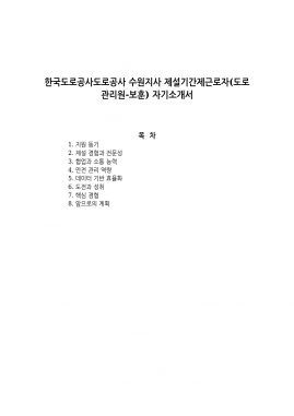 한국도로공사도로공사 수원지사 제설기간제근로자(도로관리원-보훈) 자기소개서-1페이지