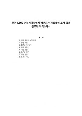 한전KDN 전북지역사업처 배전공가 시설내역 조사 일용근로자 자기소개서-1페이지