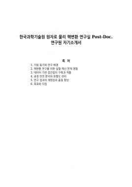 한국과학기술원 원자로 물리 핵변환 연구실 Post-Doc. 연구원 자기소개서-1페이지