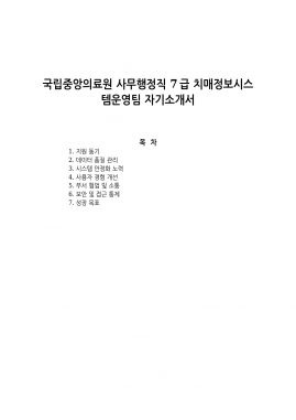 국립중앙의료원 사무행정직 7급 치매정보시스템운영팀 자기소개서-1페이지