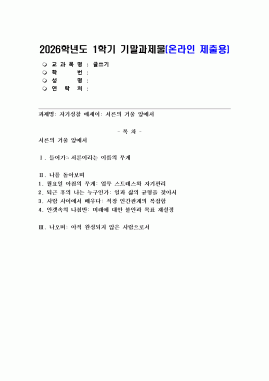 (2026학년도 1학기, 기말과제물, 글쓰기) 자기성찰 에세이: 서른의 거울 앞에서-1페이지