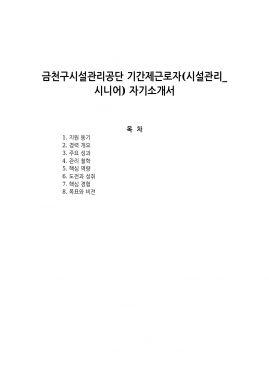 금천구시설관리공단 기간제근로자(시설관리_시니어) 자기소개서-1페이지