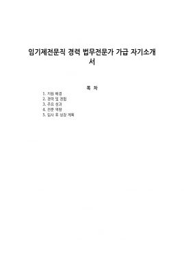 임기제전문직 경력 법무전문가 가급 자기소개서-1페이지
