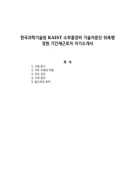 한국과학기술원 KAIST 소부품장비 기술자문단 위촉행정원 기간제근로자 자기소개서-1페이지