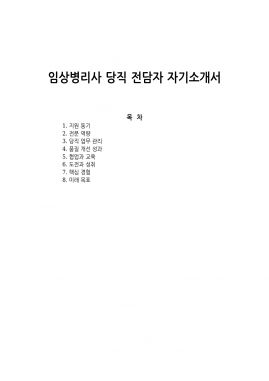 임상병리사 당직 전담자 자기소개서-1페이지