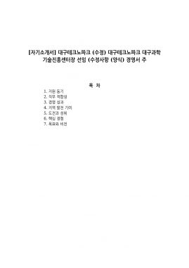 [자기소개서] 대구테크노파크 (수정) 대구테크노파크 대구과학기술진흥센터장 선임 (수정사항 (양식) 경영서 주-1페이지