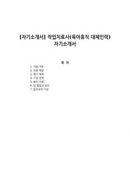 [자기소개서] 작업치료사(육아휴직 대체인력) 자기소개서-1페이지