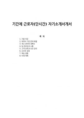 기간제 근로자(단시간) 자기소개서개서-1페이지