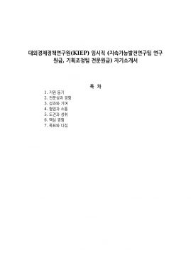 대외경제정책연구원(KIEP) 임시직 (지속가능발전연구팀 연구원급, 기획조정팀 전문원급) 자기소개서-1페이지