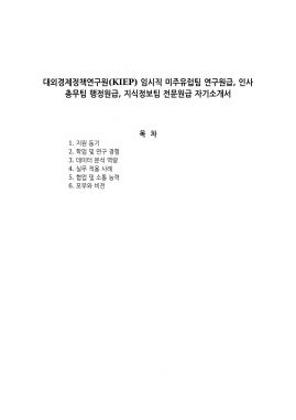 대외경제정책연구원(KIEP) 임시직 미주유럽팀 연구원급, 인사총무팀 행정원급, 지식정보팀 전문원급 자기소개서-1페이지