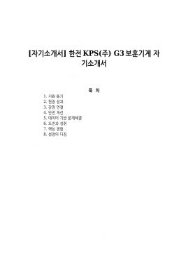 [자기소개서] 한전KPS(주) G3보훈기계 자기소개서-1페이지