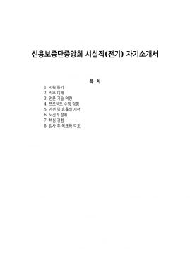 신용보증단중앙회 시설직(전기) 자기소개서-1페이지