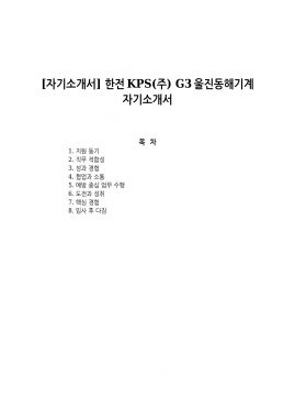 [자기소개서] 한전KPS(주) G3울진동해기계 자기소개서-1페이지