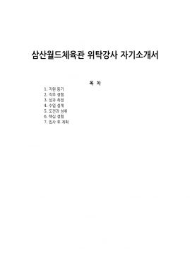 삼산월드체육관 위탁강사 자기소개서-1페이지