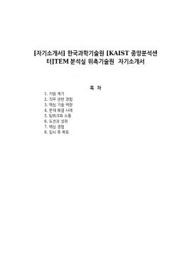 [자기소개서] 한국과학기술원 [KAIST 중앙분석센터]TEM분석실 위촉기술원 자기소개서-1페이지