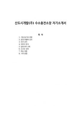 산도시개발(주) 수소충전소장 자기소개서-1페이지