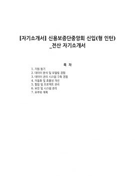 [자기소개서] 신용보증단중앙회 신입(형 인턴) _전산 자기소개서-1페이지