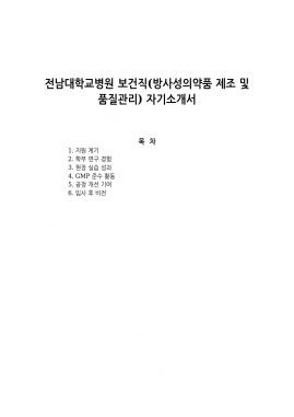 전남대학교병원 보건직(방사성의약품 제조 및 품질관리) 자기소개서-1페이지