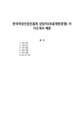 한국여성인권진흥원 상담직(보훈제한경쟁) 자기소개서 예문-1페이지