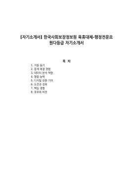 [자기소개서] 한국사회보장정보원 육휴대체-행정전문요원다등급 자기소개서-1페이지