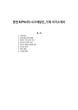 한전KPS(주) G3태당진_기계 자기소개서-1페이지