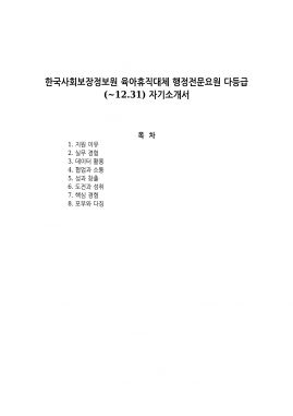 한국사회보장정보원 육아휴직대체 행정전문요원 다등급(~12.31) 자기소개서-1페이지