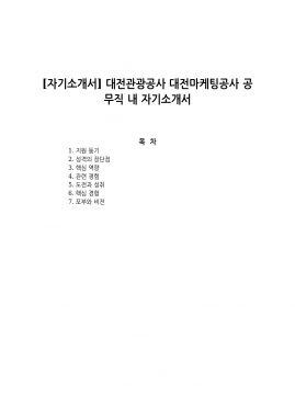 [자기소개서] 대전관광공사 대전마케팅공사 공무직 내 자기소개서-1페이지