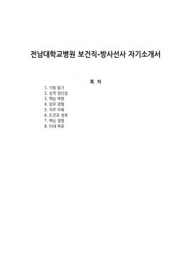 전남대학교병원 보건직-방사선사 자기소개서-1페이지