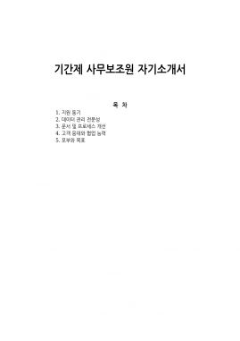 기간제 사무보조원 자기소개서-1페이지