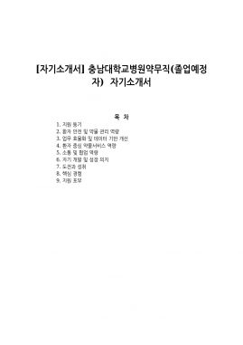 [자기소개서] 충남대학교병원약무직(졸업예정자) 자기소개서-1페이지