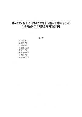 한국과학기술원 문지캠퍼스운영팀 시설지원직(시설관리) 위촉기술원 기간제근로자 자기소개서-1페이지