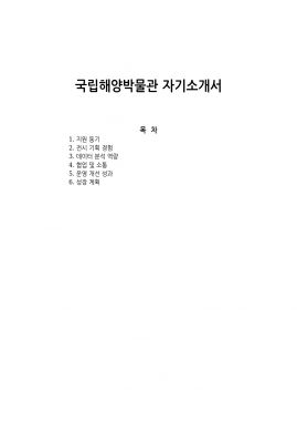 국립해양박물관 자기소개서-1페이지