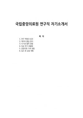 국립중앙의료원 연구직 자기소개서-1페이지