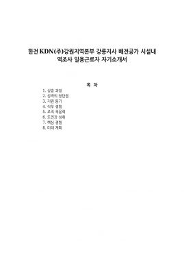 한전KDN(주)강원지역본부 강릉지사 배전공가 시설내역조사 일용근로자 자기소개서-1페이지