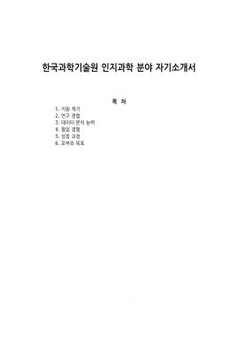 한국과학기술원 인지과학 분야 자기소개서-1페이지