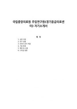국립중앙의료원 주임연구원(경기응급의료센터) 자기소개서-1페이지