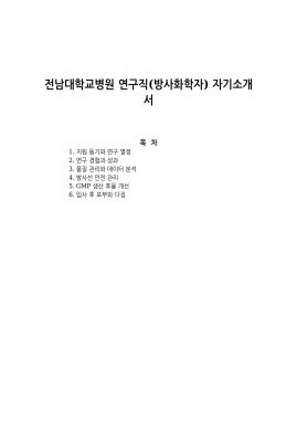 전남대학교병원 연구직(방사화학자) 자기소개서-1페이지