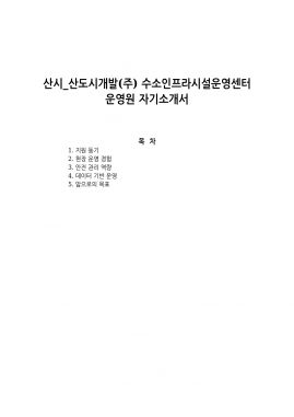 산시_산도시개발(주) 수소인프라시설운영센터 운영원 자기소개서-1페이지