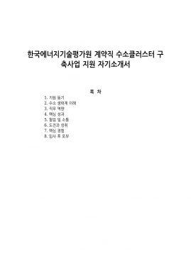 한국에너지기술평가원 계약직 수소클러스터 구축사업 지원 자기소개서-1페이지