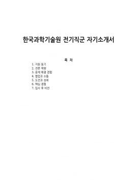 한국과학기술원 전기직군 자기소개서-1페이지