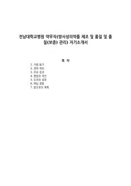 전남대학교병원 약무직(방사성의약품 제조 및 품질 및 품질(보증) 관리) 자기소개서-1페이지
