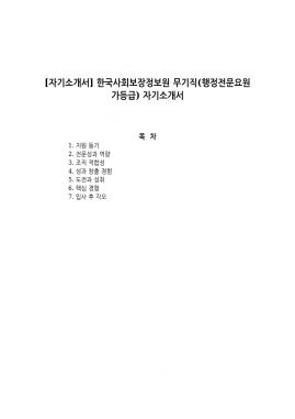 [자기소개서] 한국사회보장정보원 무기직(행정전문요원 가등급) 자기소개서-1페이지